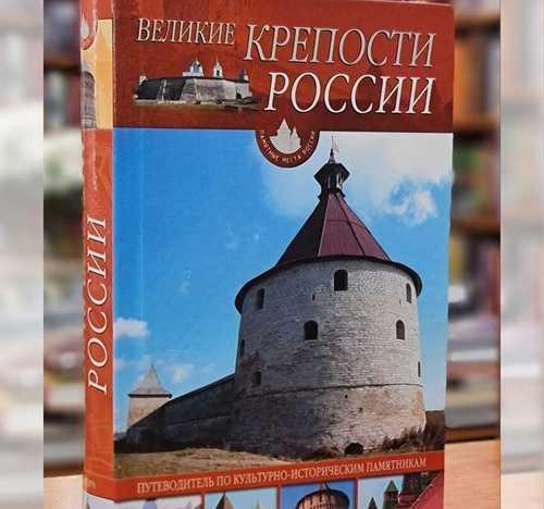 3221 Великие крепости России: Путеводитель по культурно-историческим памятникам 2004г