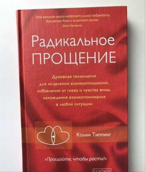Колин Типпинг «Радикальное прощение»