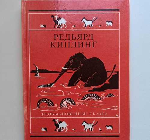 Книга "Необыкновенные сказки" Киплинг 1993