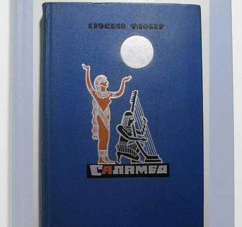 Гюстав Флобер. Саламбо. 1961 г. Отличное состояние