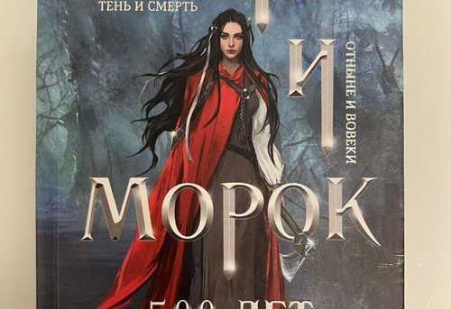 Лия Арден "Мара и Морок. 500 лет назад"