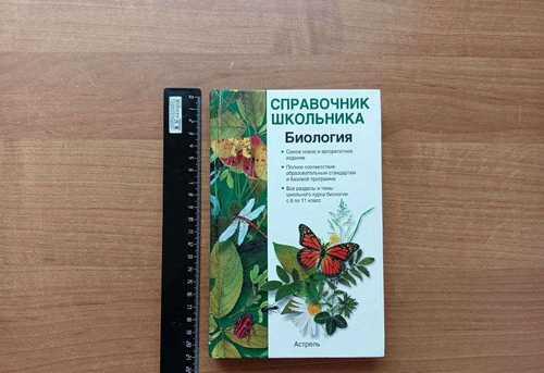 Справочник по биологии. Лебедев Алексей Г