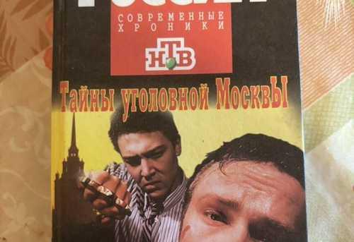 Книга Криминальная Россия. Тайны уголовной Москвы