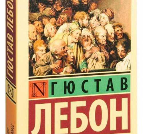 Лебон "Психология народов и масс"