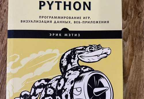 «Изучаем python» Эрик Мэтиз