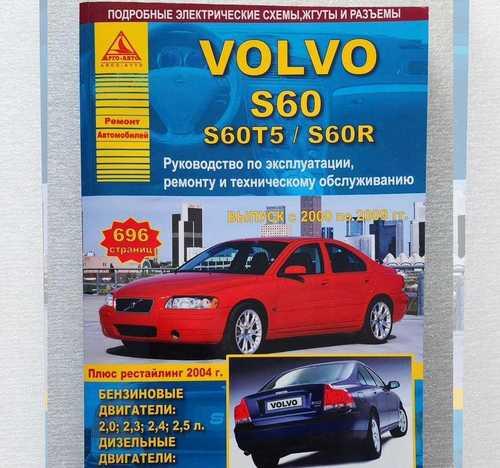 Книга по ремонту автомобиля volvo S60