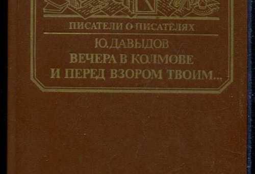 Вечера в Колмове. И перед взором твоим Серия: Писа