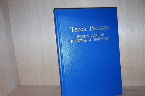 Раджак Тесса. Иосиф Флавий. Историк и общество