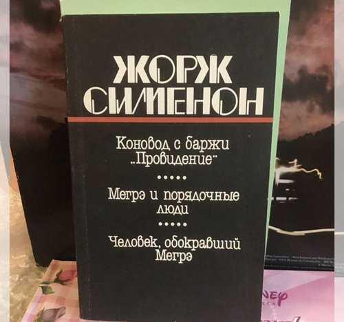 Сименон Жорж сборник