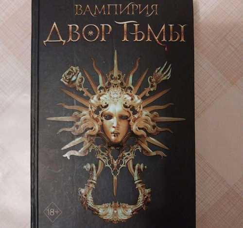 Книга "Двор Тьмы" Виктор Диксен