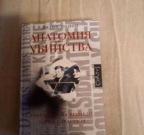 Книга:Ф.Шенон-Анатомия убийства