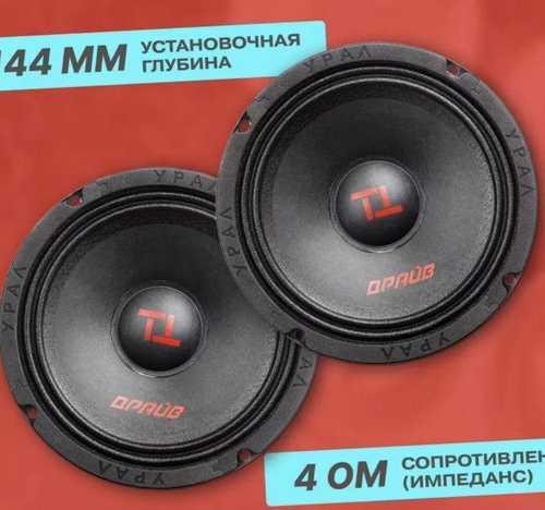 Колонки Урал тт 165 "драйв"