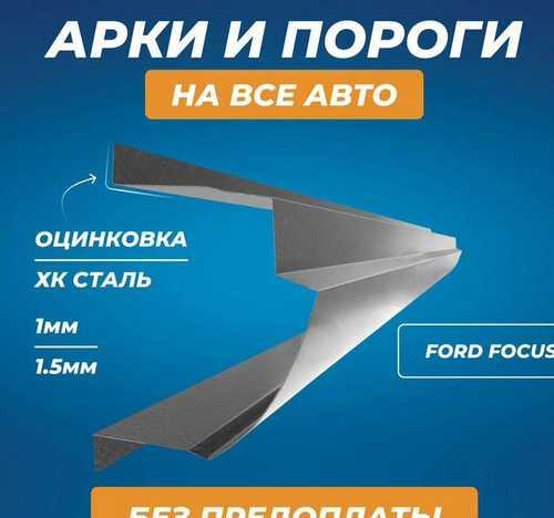 Пороги Ford Focus 2 ремонтные на все авто