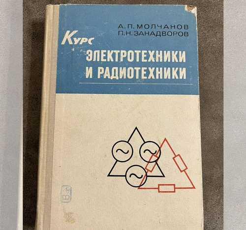 Курс электротехники и радиотехники, Молчанов