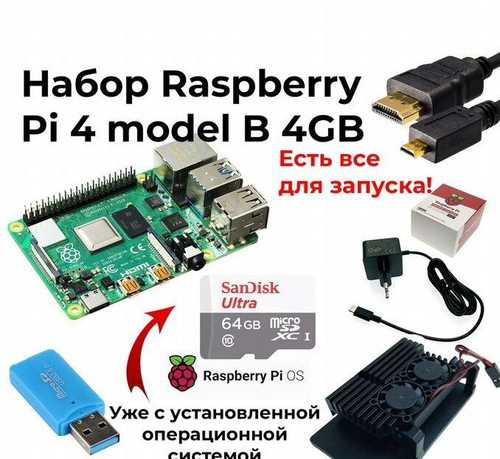Набор-комплект Raspberry Pi 4 model B 4GB расберри