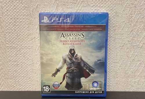 Assassin's Creed Эцио Аудиторе Коллекция PS4 PS5