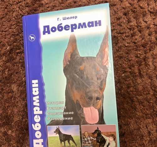 Книга Доберман Шюлер