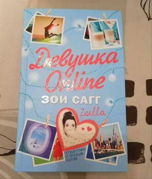 Зои Сагг "Девушка online"