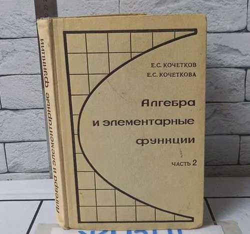 Алгебра и элементарные функции. Ч. 2. 1973 г