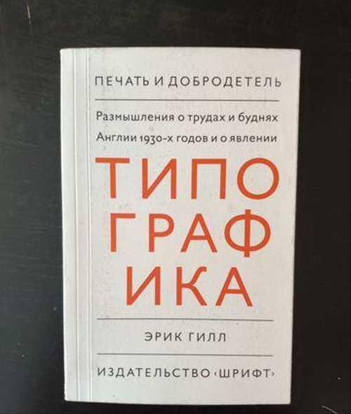 Книга Эрик Гилл Эссе о типографике