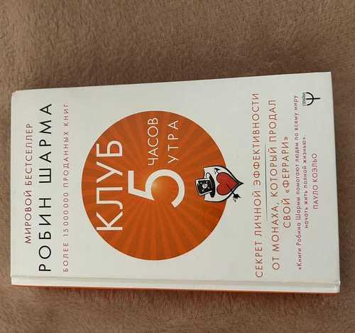 Клуб 5 часов утра книга