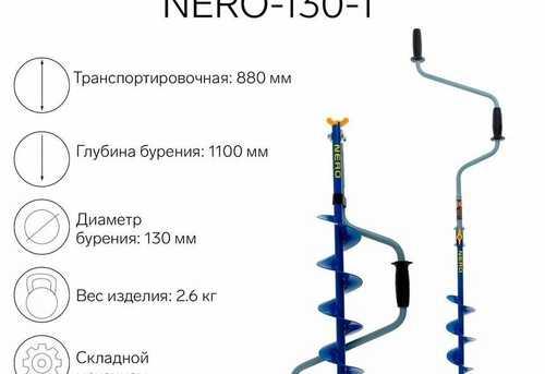 Ледобур nero-130-1, 130Т L шнека-0,62; 0,64