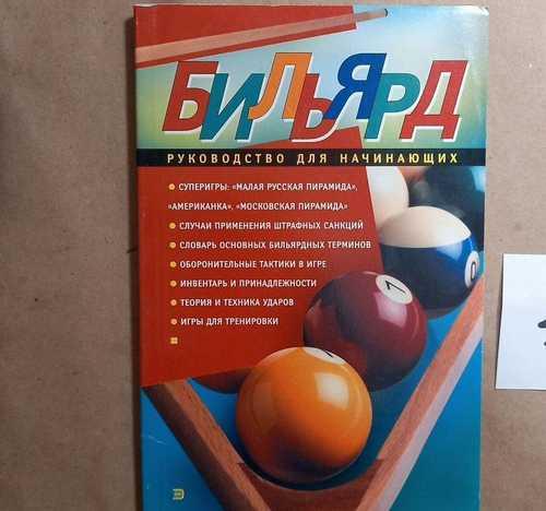 Бильярд. Руководство для начинающих