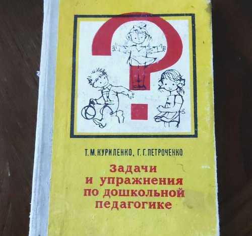 Задачи и упражнения по дошкольной педагогике