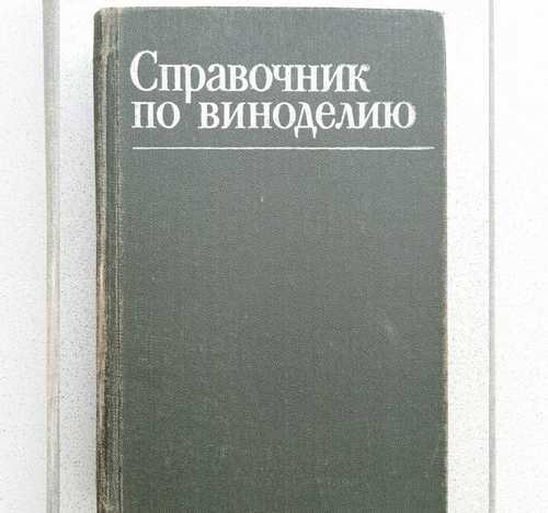 Книга технология вина Справочник по виноделию