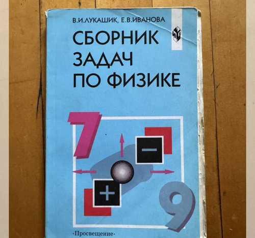 Учебник сборник задач по физике 7-9 класс лукашик