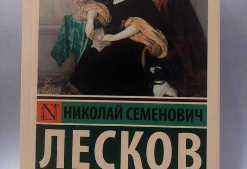 Н.С.Лесков "Леди Макбет Мценского уезда"