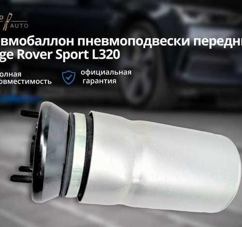 Пневмобаллон Range Rover Sport передний