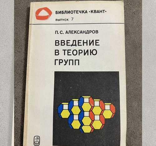 Введение в теорию групп, библиотечка Квант