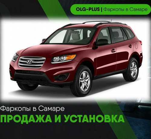 Фаркоп на Hyundai Santa Fe