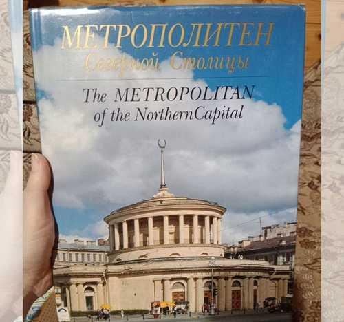 Книга метрополитен