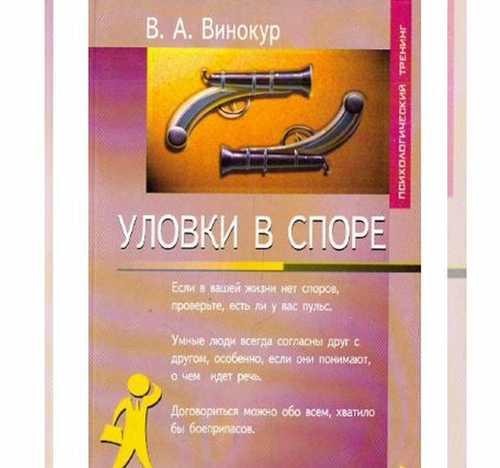 Книга Уловки в споре, авт. В.А. Винокур