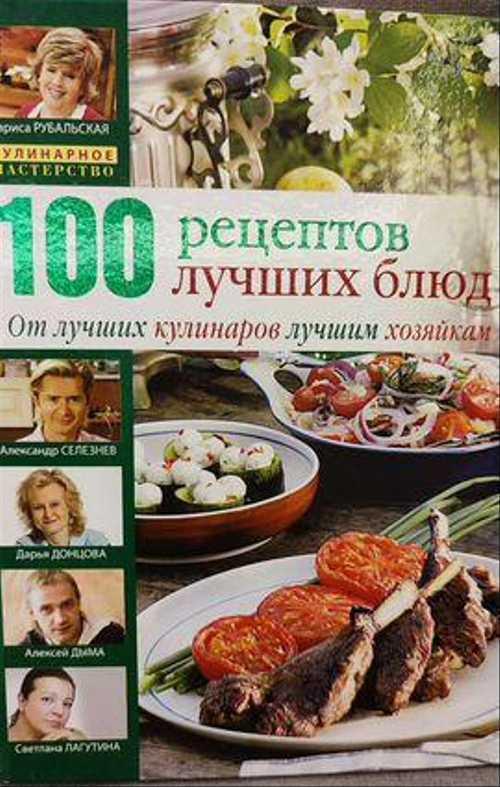 Книга "100 рецептов лучших блюд"