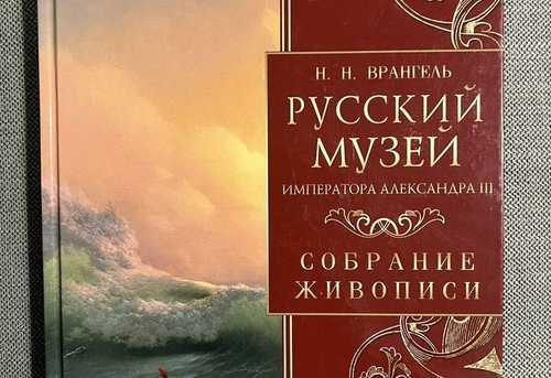 Н.Н. Врангель Русский музей императора Александра