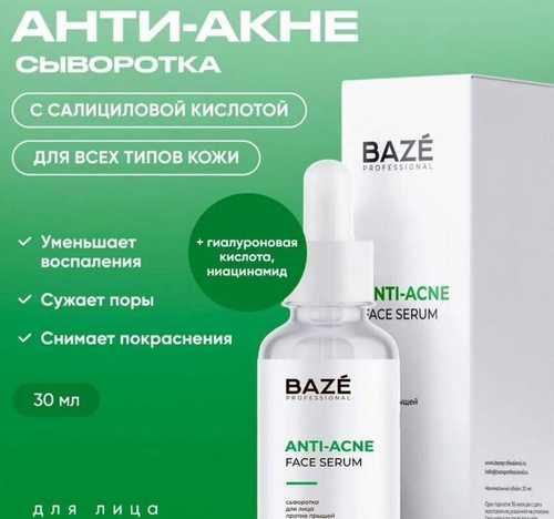 Сыворотка против прыщей Baze новая
