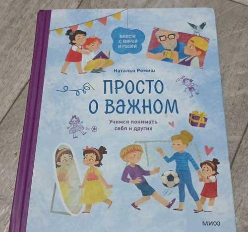 Детская книга. Просто о важном 3 часть