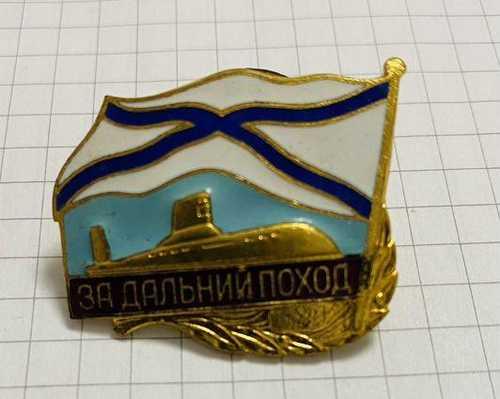 Знак «За дальний поход» (тяжелый металл)