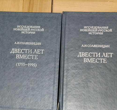 Солженицын А. И. Двести лет вместе. 2001-2002