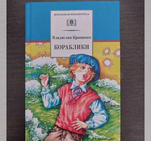 Кораблики, или Помоги мне в пути" В. Крапивин