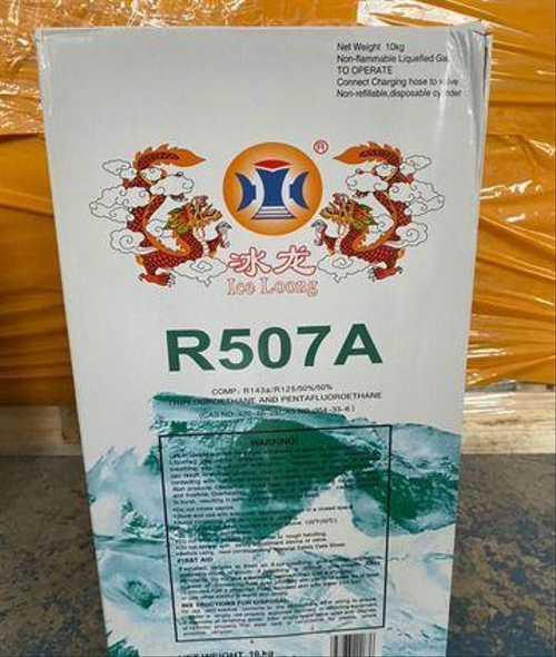 Фреон R507A