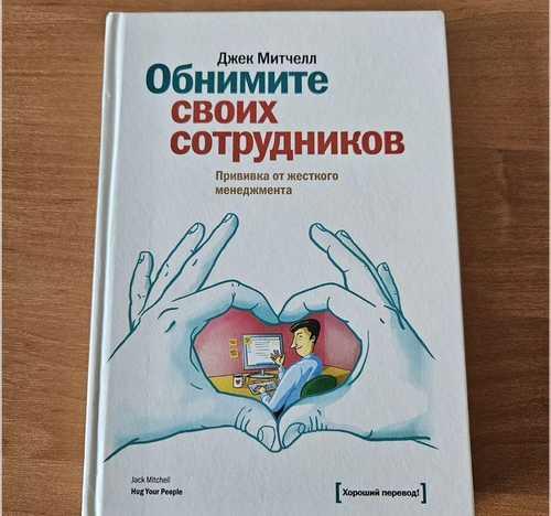 Супер цена новаякнига "Обнимите своих сотрудников"