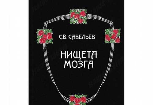 Нищета мозга. Савельев С.В
