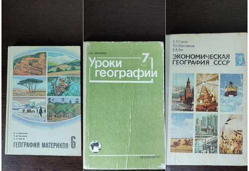 Учебники по географии СССР 6 7 8 класс