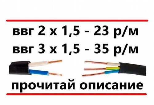 Кабель ввг 3х1.5