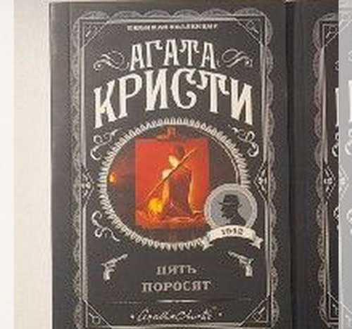 Книги "Пять поросят" и "Смерть в облаках"