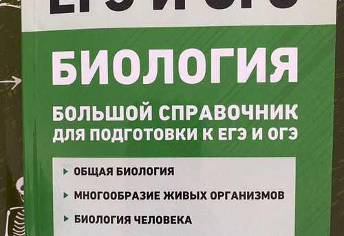 Справочник по биологии Колесников егэ/огэ